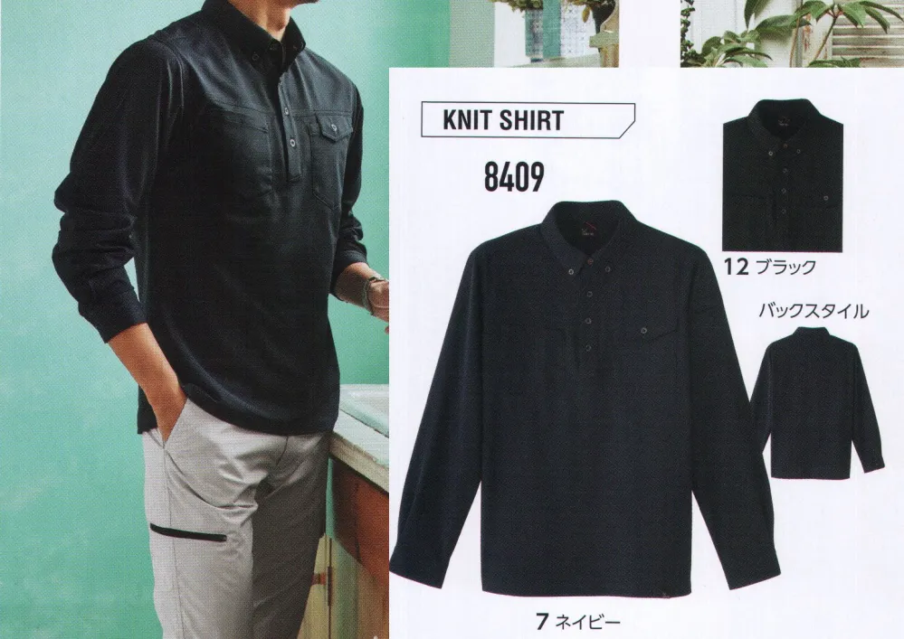 長袖ニットシャツ 旭蝶繊維 8409 作業着・ワーキングユニフォームの専門店