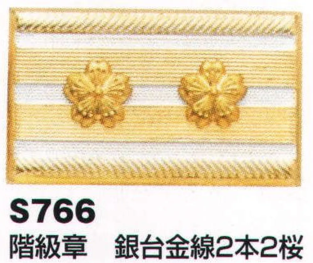 階級章 銀台金線2本2桜 ベスト S766 作業着・ワーキングユニフォームの専門店｜作業服JP
