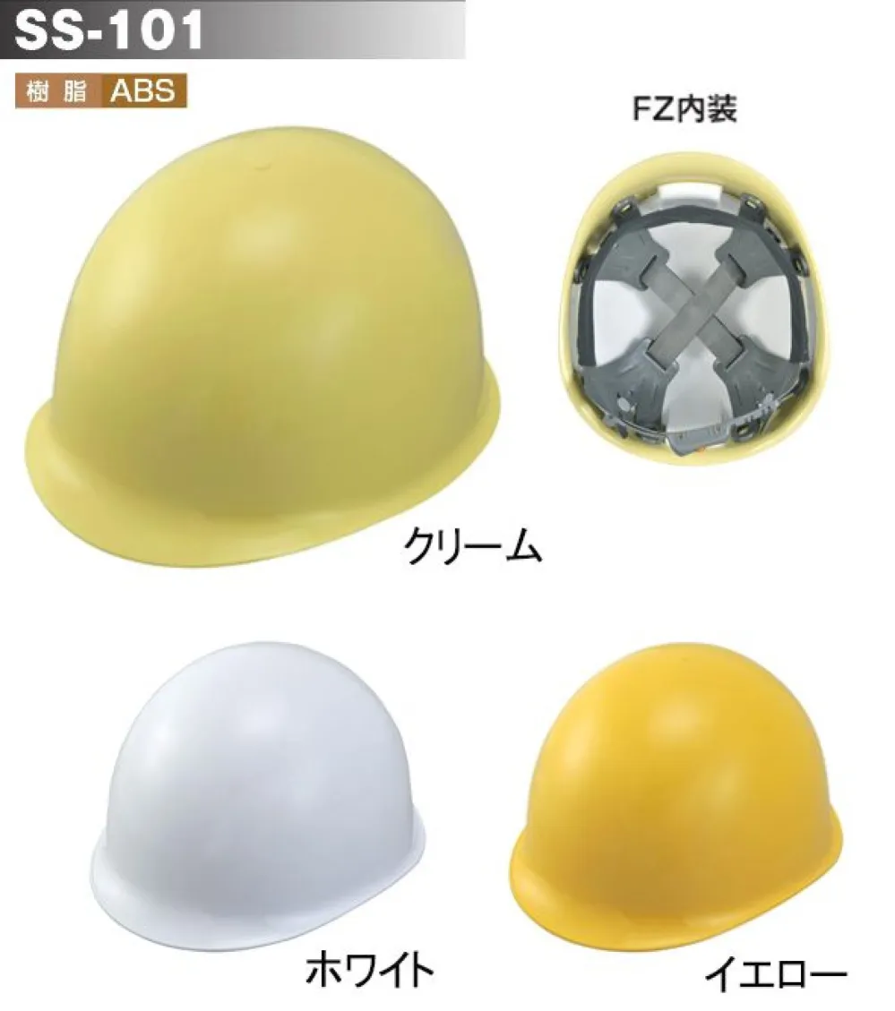 SS-101型ヘルメット(ライナー付/FZ内装) スターライト FS-1BF 作業着・ワーキングユニフォームの専門店