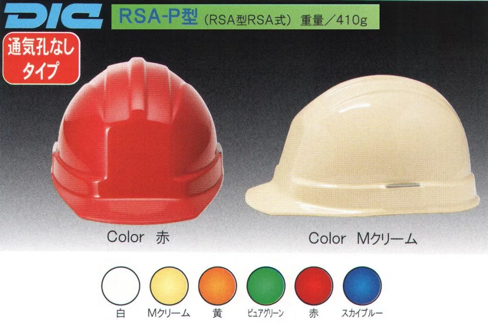 RSA-P型 ヘルメット（通気孔なしタイプ） ワールドマスト ヘルメット RSA-P 作業着・ワーキングユニフォームの専門店 作業服JP