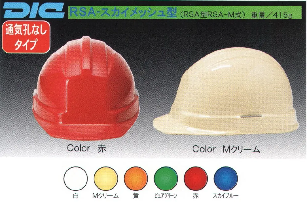 作業服JP RSA-スカイメッシュ型 ヘルメット（通気孔なしタイプ） ワールドマスト ヘルメット RSA-SKY 作業着・ワーキングユニフォームの専門店