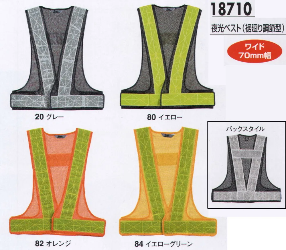 夜光ベスト（裾廻り調節型） ジーベック 18710 作業着・ワーキングユニフォームの専門店